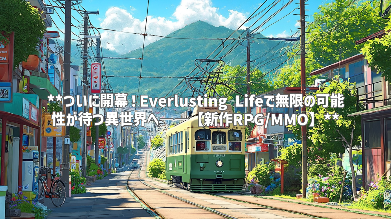 **ついに開幕！Everlusting Lifeで無限の可能性が待つ異世界へ――【新作RPG/MMO】**