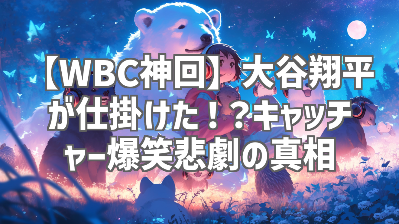 【WBC神回】大谷翔平が仕掛けた！？キャッチャー爆笑悲劇の真相