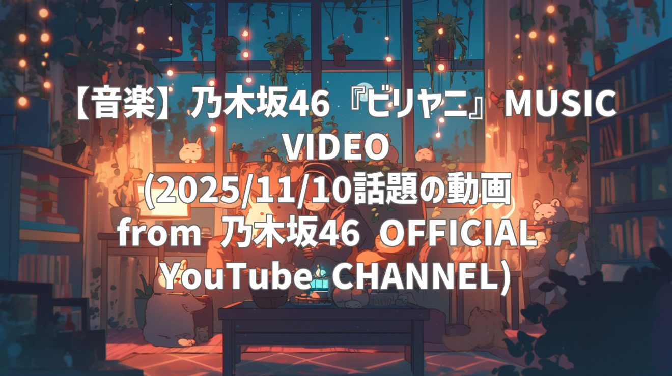 【音楽】乃木坂46『ビリヤニ』MUSIC VIDEO (2025/11/10話題の動画 from 乃木坂46 OFFICIAL YouTube ...