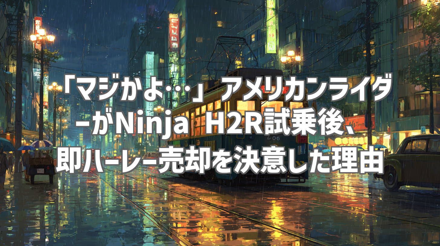 「マジかよ…」アメリカンライダーがNinja H2R試乗後、即ハーレー売却を決意した理由