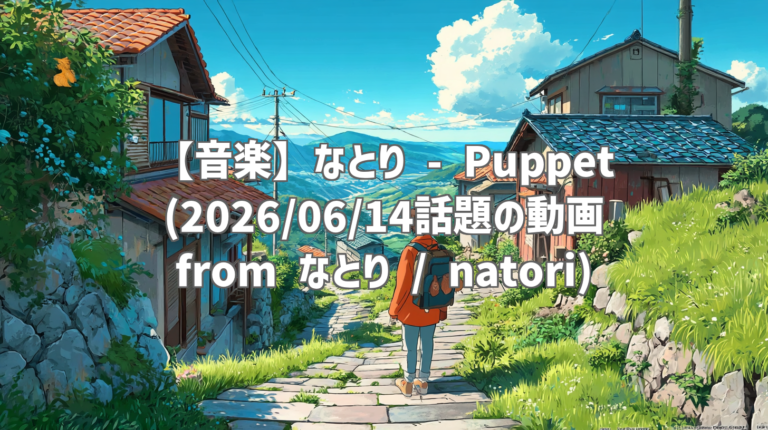 【音楽】なとり – Puppet (2026/06/14話題の動画 from なとり / natori)