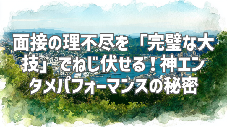 面接の理不尽を「完璧な大技」でねじ伏せる！神エンタメパフォーマンスの秘密