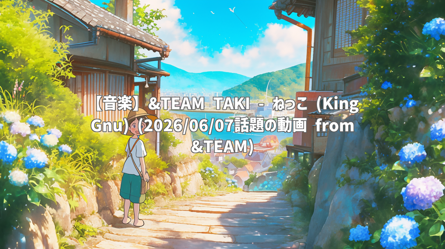 【音楽】&TEAM TAKI – ねっこ (King Gnu) (2026/06/07話題の動画 from &TEAM)