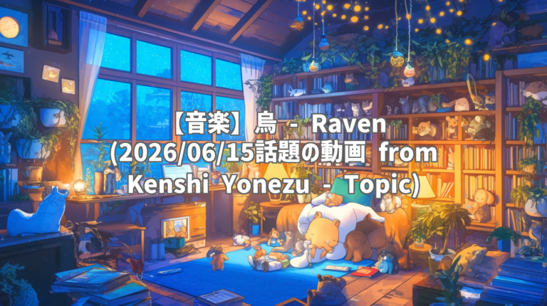 【音楽】烏 – Raven (2026/06/15話題の動画 from Kenshi Yonezu – Topic)