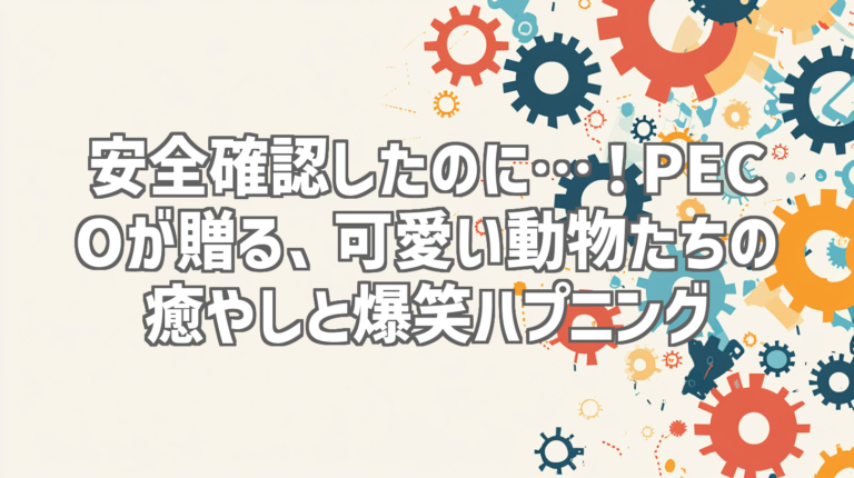 安全確認したのに…！PECOが贈る、可愛い動物たちの癒やしと爆笑ハプニング