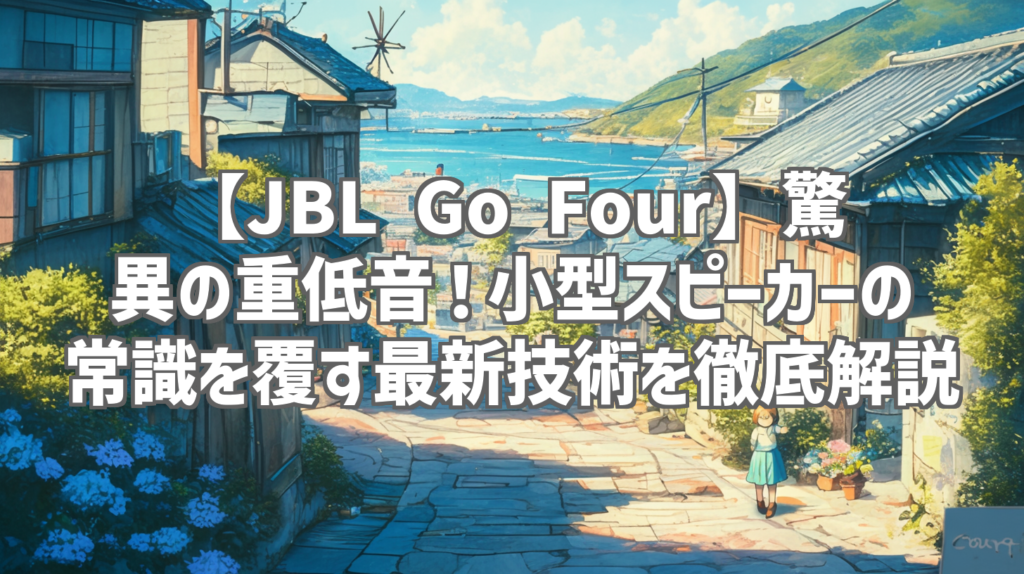 【JBL Go Four】驚異の重低音！小型スピーカーの常識を覆す最新技術を徹底解説